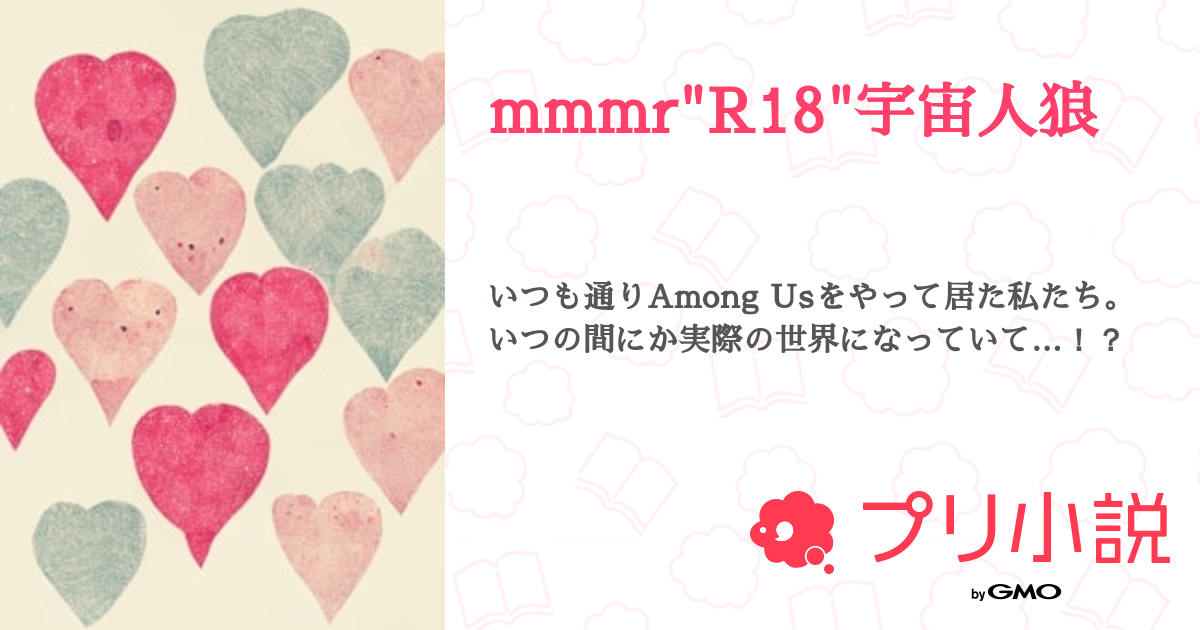 第5話：4 失言の末に。（mmmr"R18"宇宙人狼）｜無料スマホ夢小説ならプリ小説 byGMO